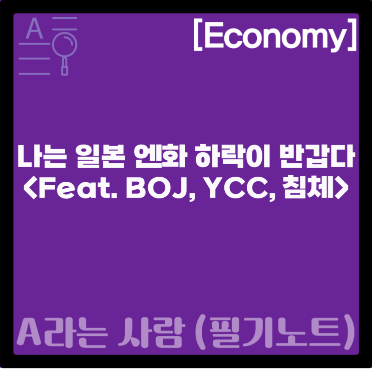 나는 엔화의 하락이 반갑다 (Feat. BOJ, YCC, 환율 900원) : 네이버 블로그