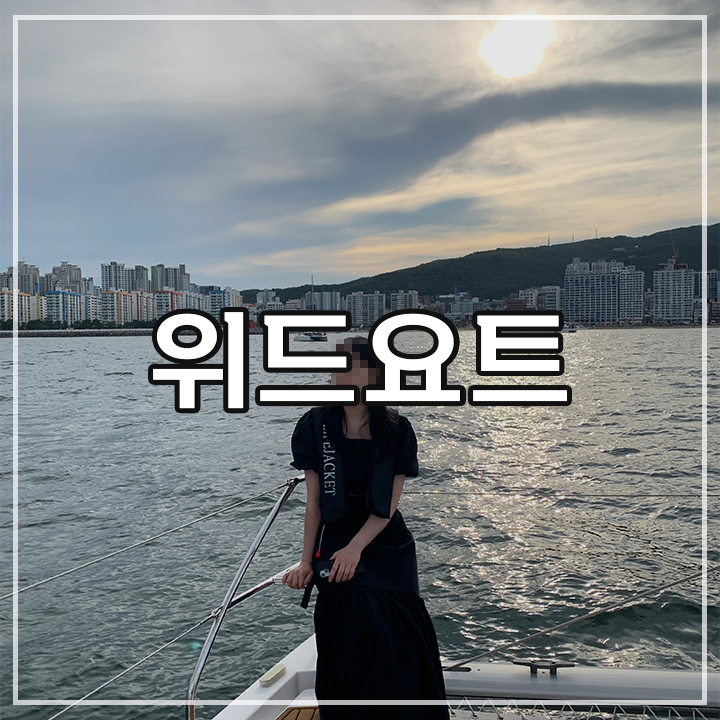 부산 해운대 요트투어 위드요트 안락한 커플여행 네이버 블로그