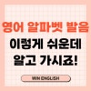 영어 알파벳 발음으로 파닉스 기초 확실하게 다지기 네이버 블로그