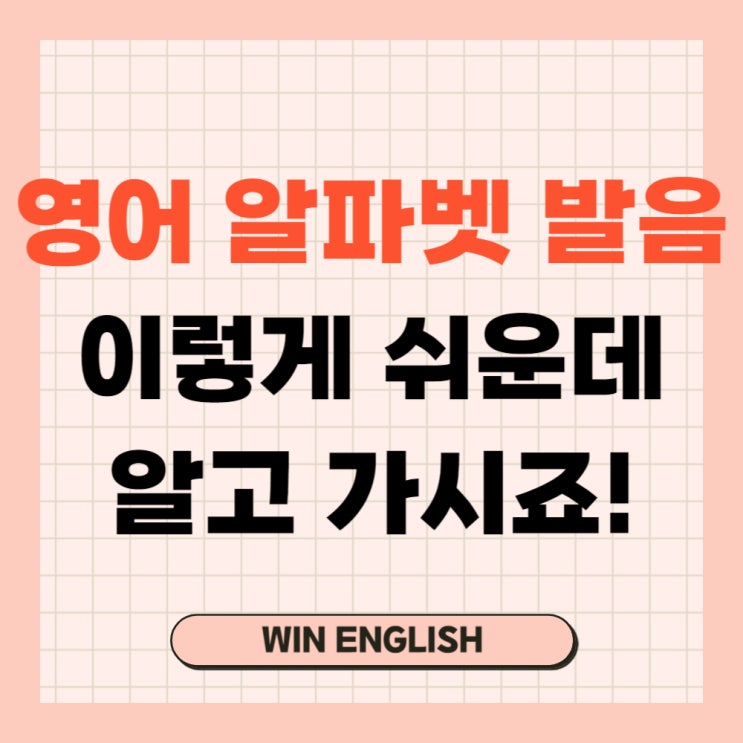 영어 알파벳 발음으로 파닉스 기초 확실하게 다지기 네이버 블로그