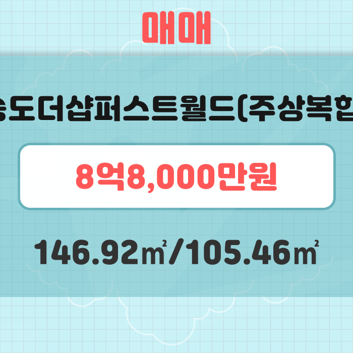 송도신도시부동산 연수구 송도 매매 송도더샵퍼스트월드주상복합 공급면적14692㎡전용면적10546㎡ 8억8000만원