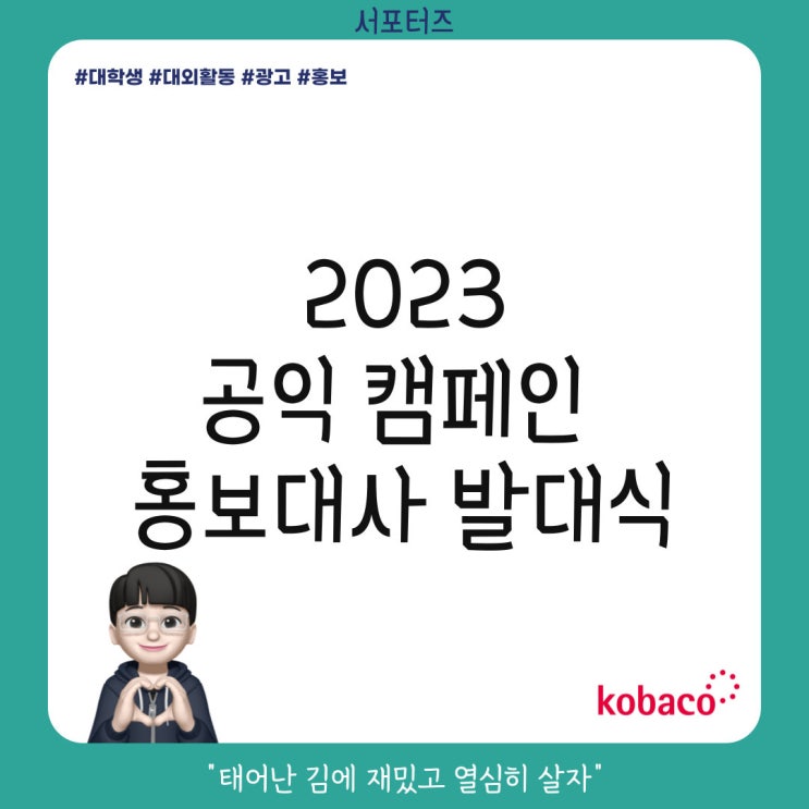 [서포터즈] 바다로 향하는 개구리의 뜀박질, '2023 KOBACO 공익 캠페인 홍보대사'에서 : 네이버 블로그