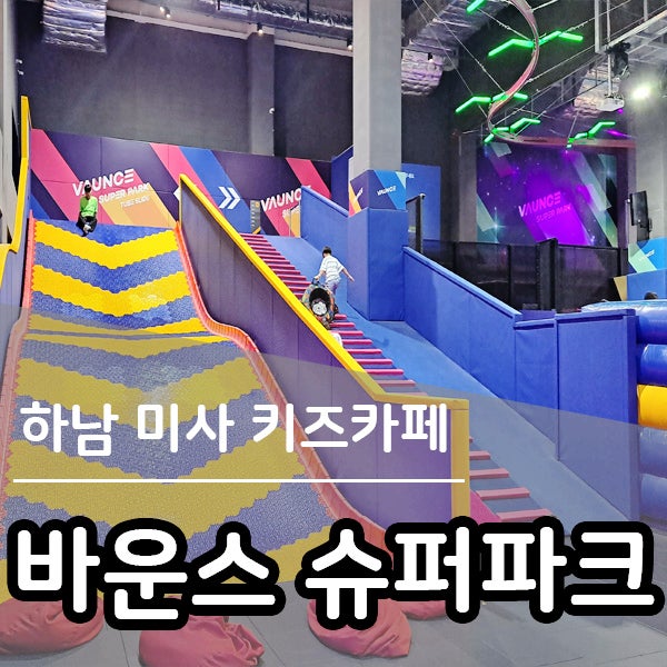 하남 미사 키즈카페 바운스 슈퍼파크 초등학생 1학년 후기 네이버 블로그