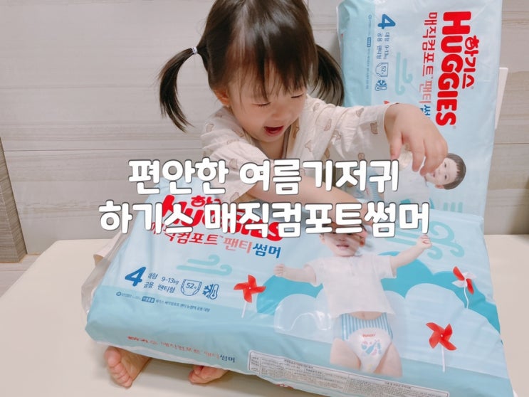 편안한 여름기저귀 추천 하기스 매직컴포트 썸머 매년 사용하는 이유 네이버 블로그
