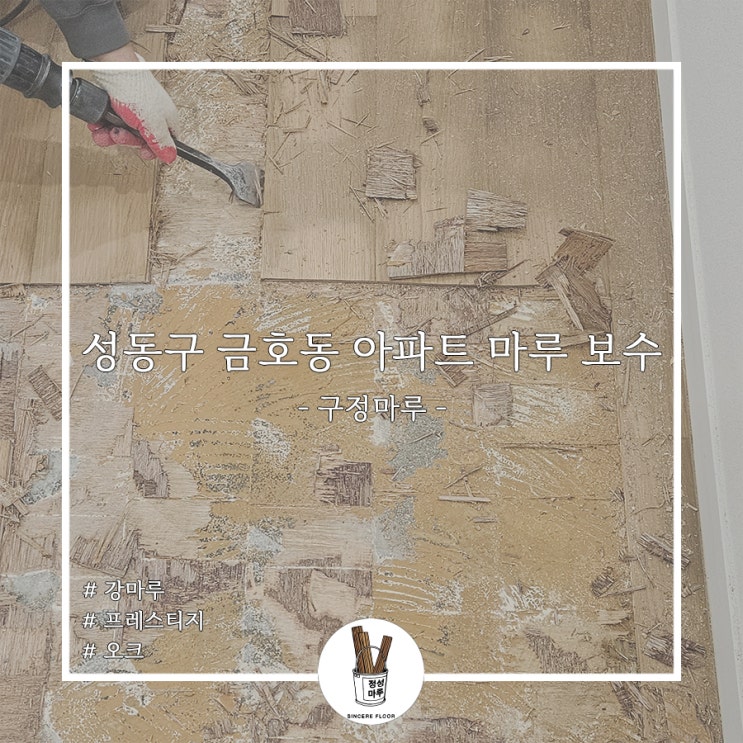 성동구 금호동 브라운스톤 아파트 마루 보수 구정마루 구정프레스티지 오크 주거공간 인테리어 바닥재 마루 보수 네이버 블로그