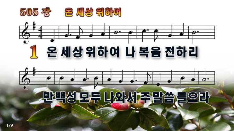 새찬송가 505장 - 온 세상 위하여 [ PPT / 악보 / 가사 ] : 네이버 블로그