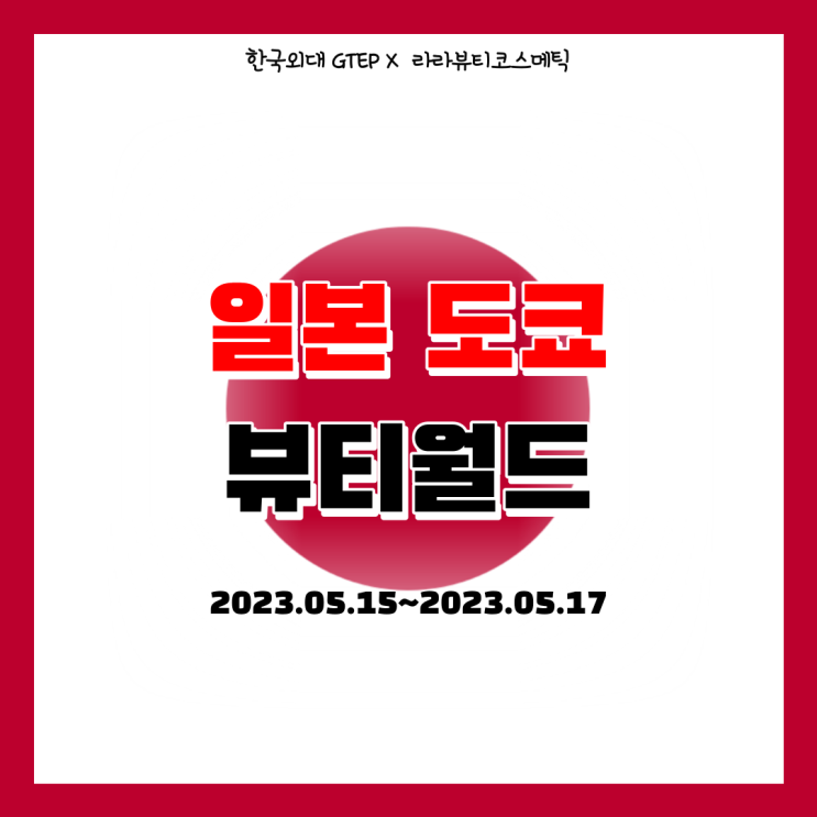 [GTEP 17기] 일본 도쿄 🇯🇵 뷰티월드 : 네이버 블로그