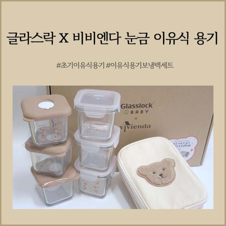 아기 귀여운 이유식 용기 글라스락x비비엔다 눈금 이유식 용기 보냉백 세트 네이버 블로그