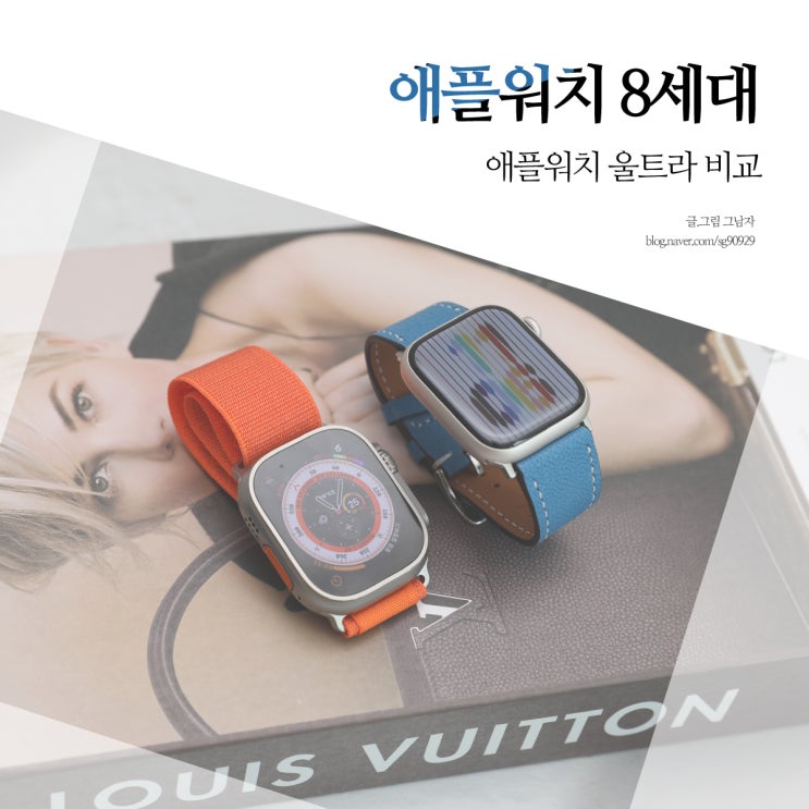 애플워치 울트라 애플워치8 8세대 차이 비교 애플 스마트워치 추천 매력은 네이버 블로그
