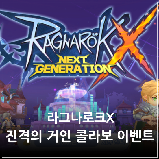 라그나로크x 반주년 기념 진격의 거인 콜라보 2차전직 업데이트 네이버 블로그
