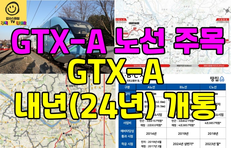 '반쪽짜리' GTX-A 2024년 개통…첫 삽도 안 뜬 GTX B·C는 언제쯤?(GTX-A노선 주목 하세요) : 네이버 블로그
