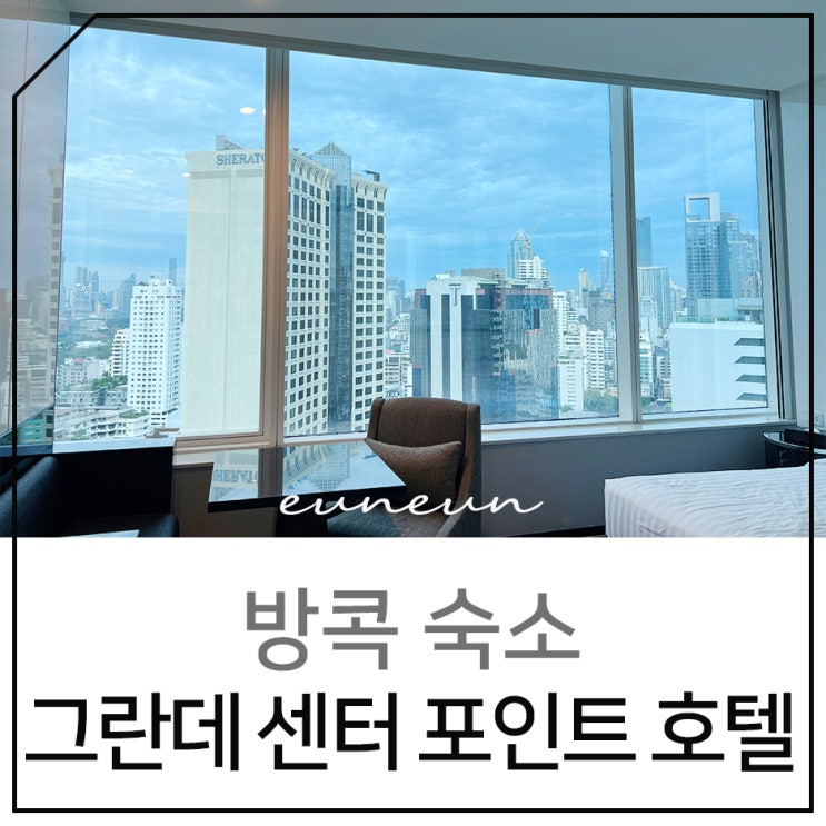 방콕 숙소 그란데 센터 포인트 호텔 터미널 21 조식과 수영장까지 네이버 블로그