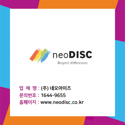 [참가업체] 네오아이즈 _ 조직의 변화를 만드는 가장 강력한 솔루션 neo-DISC 행동유형 검사 : 네이버 블로그