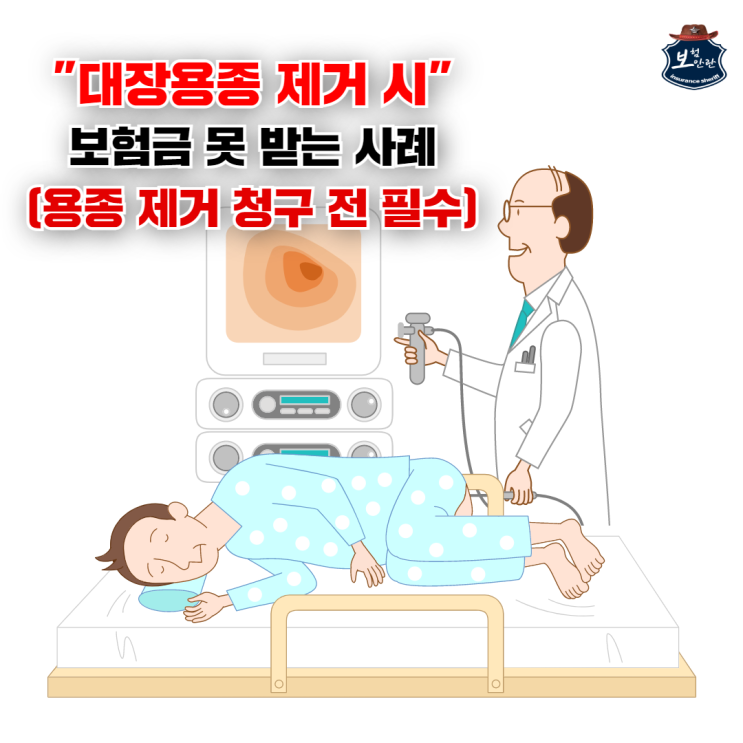 K635 D126 결장폴립 대장용제거시 보험 수술비 특약 못받는 사례 받으려면 어떻게 해야할까요 네이버 블로그