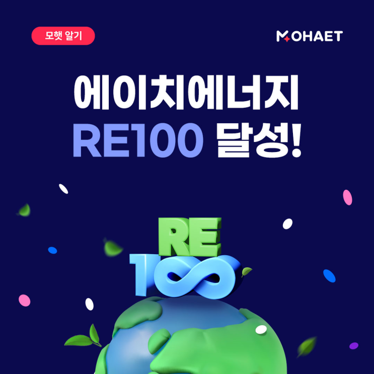 모햇 운영사 에이치에너지, 모햇 발전소로 'RE100' 달성 : 네이버 블로그