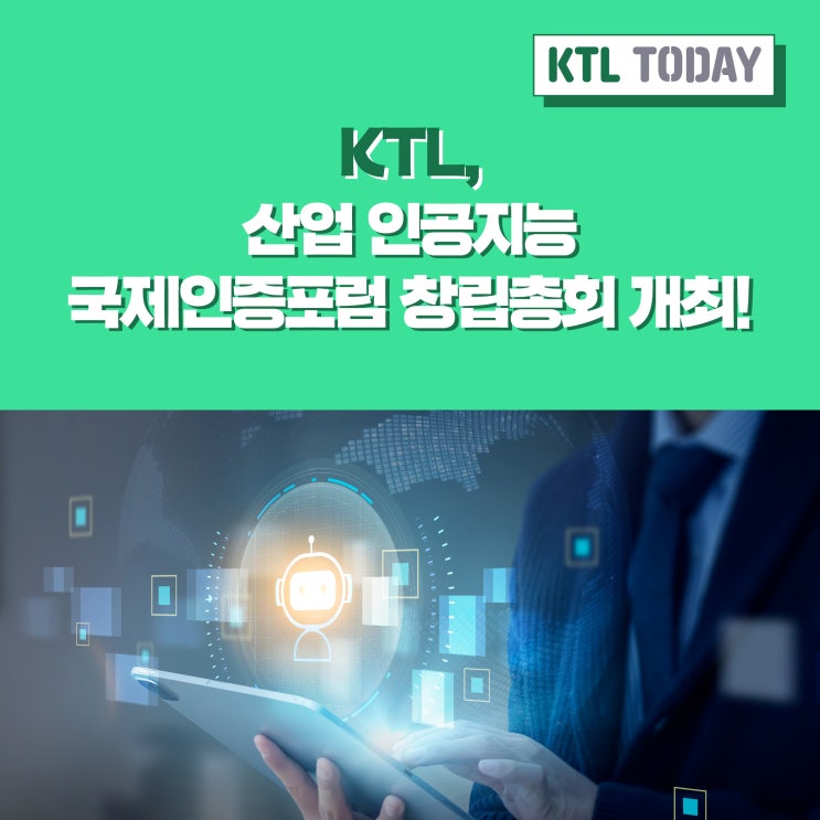 [KTL TODAY] KTL, 산업 인공지능 국제인증포럼 창립총회 개최! - 인공지능 및 산업 데이터 안전성·신뢰성 확보로 산업 활성화 기여 : 네이버 블로그