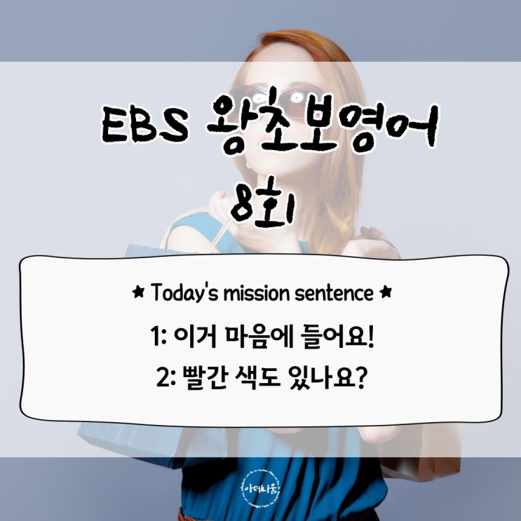 다른 옷 색깔 찾기/Do you have a red one?(8회:EBS왕초보영어) : 네이버 블로그