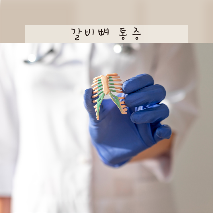 갈비뼈 통증 왼쪽 오른쪽 위 아래 안쪽 밑 숨쉴때 콕콕 찌릿 있을 수 있는 이유 정리함 네이버 블로그