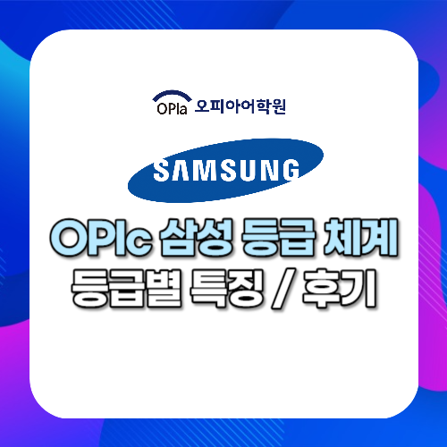 삼성 opic 등급 보는 법 / 유효기간 / 오픽 시험 후기 : 네이버 블로그