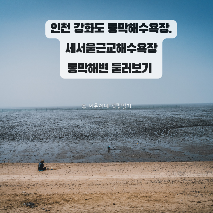 인천 강화도 동막해수욕장 세계적인 갯벌이 있는 서울근교해수욕장 동막해변 둘러보기 Feat 동막해수욕장 주차 정보 네이버 블로그