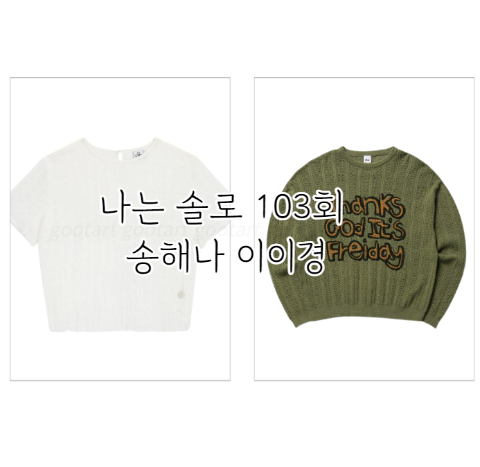 나는솔로 송해나 옷 티셔츠 랩 반팔티 이이경 스웨터 카키 프라이 니트 패션 103회 네이버 블로그