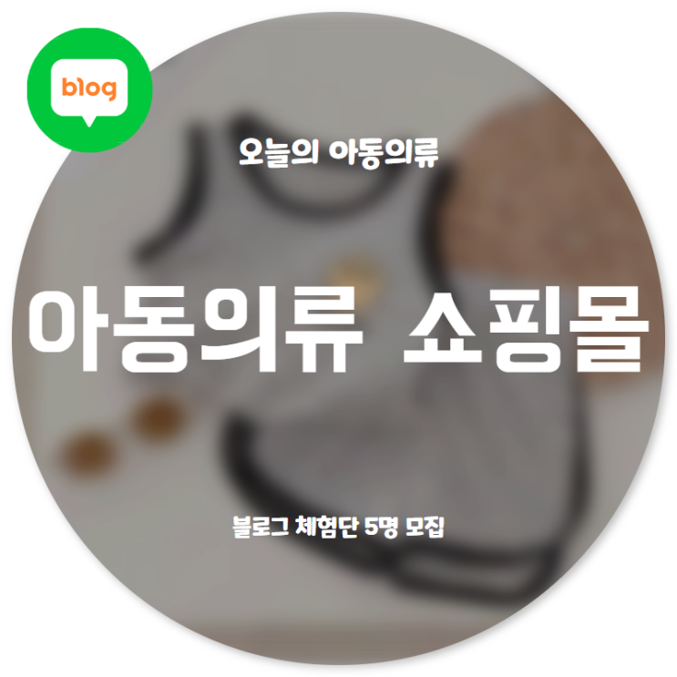 오늘의 배송 더운 여름 사랑스러운 우리 아이를 위한 오늘의 아동의류 쇼핑몰 리뷰어 모집 네이버 블로그