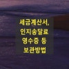 세금계산서 인지송달료 영수증 등 보관방법 네이버 블로그