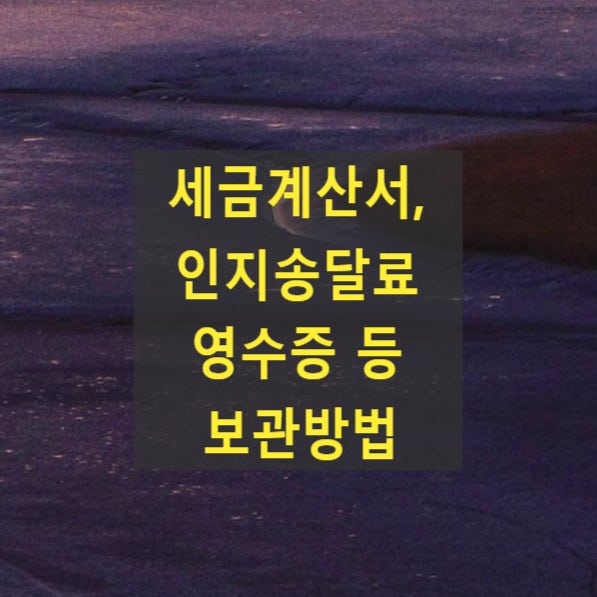 세금계산서 인지송달료 영수증 등 보관방법 네이버 블로그