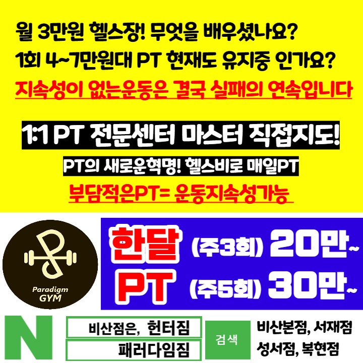 달서구헬스장 패러다임짐 헬스비로 무제한pt 받아요 달서구헬스달서구피티달서구pt성서헬스장 네이버 블로그