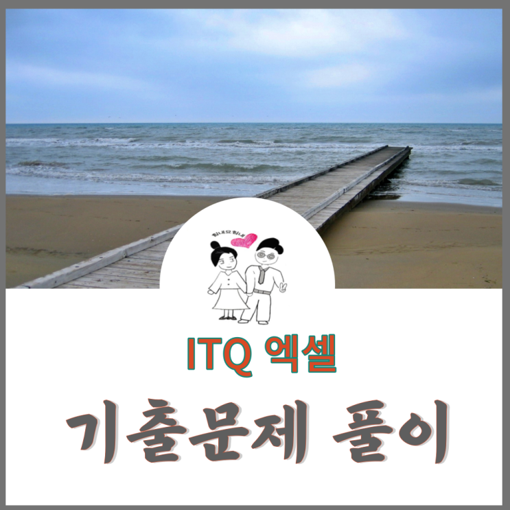 Itq엑셀 기출문제 따라잡기 네이버 블로그