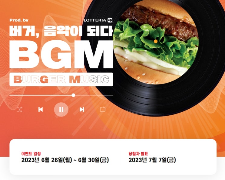 롯데리아 대표 버거가 만든 BGM(BURGER MUSIC) 경품 이벤트 소개 : 네이버 블로그