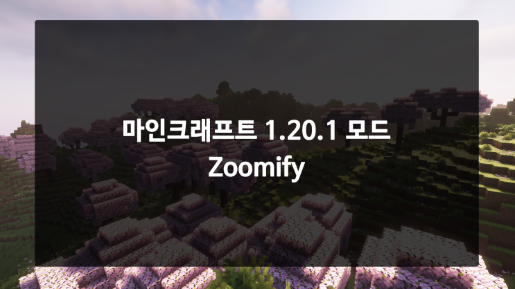[마인크래프트 1.20.1 모드] 줌 기능 추가 - Zoomify : 네이버 블로그