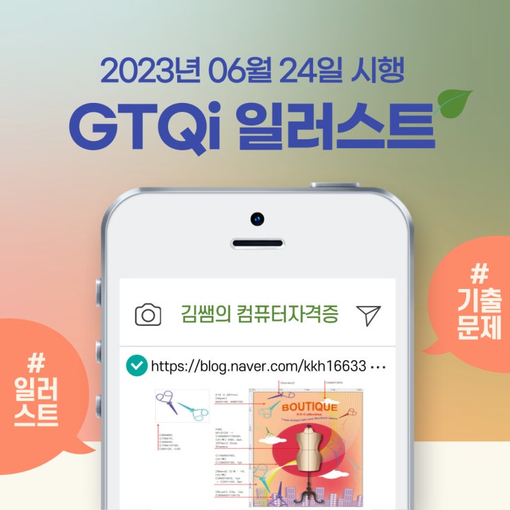 2023년 06월 24일 GTQi 일러스트 1급, 2급 기출문제 : 네이버 블로그