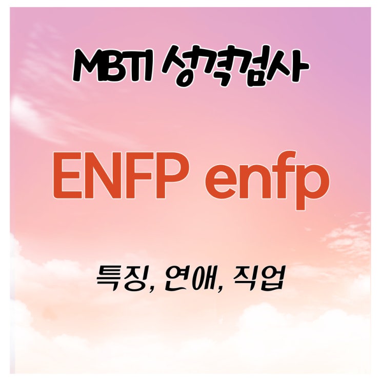 ENFP enfp 특징, 연애, 직업 : 네이버 블로그