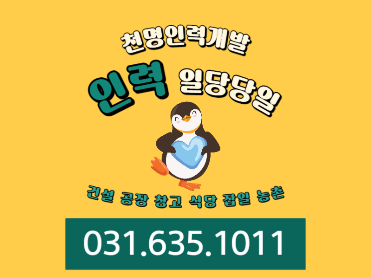 이천 마장 양지 제일리 시내 주변 근처 인력사무소 천명인력개발 031 635 1011 일용 인력 일할 분 일당당일 지급 인력