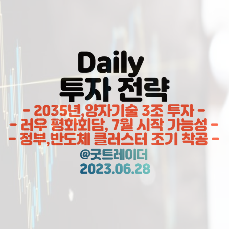 양자기술 관련주 정부 양자기술 3조 투자 우크라이나 재건 관련주 러우 평화회담 7월 시작 가능성 정부반도체