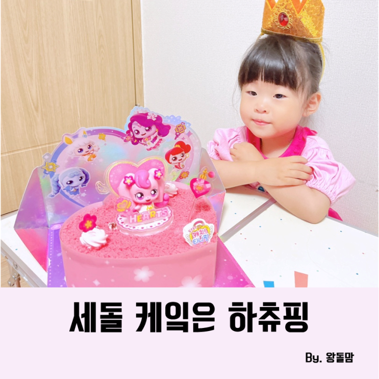 세돌 생일상 뚜레쥬르 하츄핑 케이크 알쏭달쏭 네이버 블로그