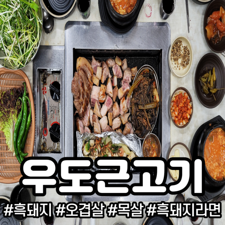 제주시 탑동 현지인 도민 흑돼지 거리 맛집 운산식당 ‘우도근고기 네이버 블로그