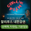 찰리 푸스 내한공연 Charlie Puth Live In Seoul 기본정보 찰리푸스 내한 티켓팅 방법 좌석배치도 취소표