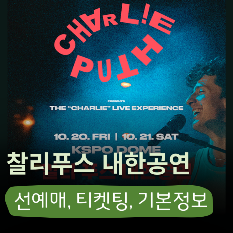 찰리 푸스 내한공연 Charlie Puth Live In Seoul 기본정보 찰리푸스 내한 티켓팅 방법 좌석배치도 취소표