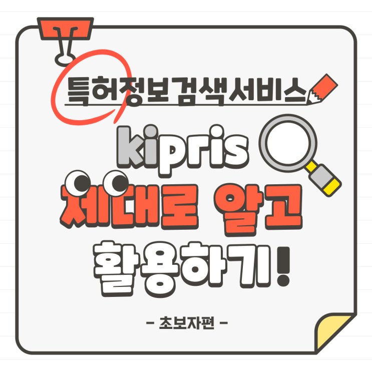 특허정보검색서비스 kipris 제대로 알고 사용하기!(초보자편) : 네이버 블로그