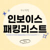 인보이스 뜻 패킹리스트 양식 작성 방법 알아보기 주의사항 네이버 블로그