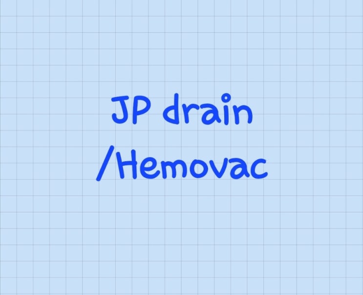 [신규 간호사] JP drain/Hemovac 수술 후 배액관 관리 : 네이버 블로그