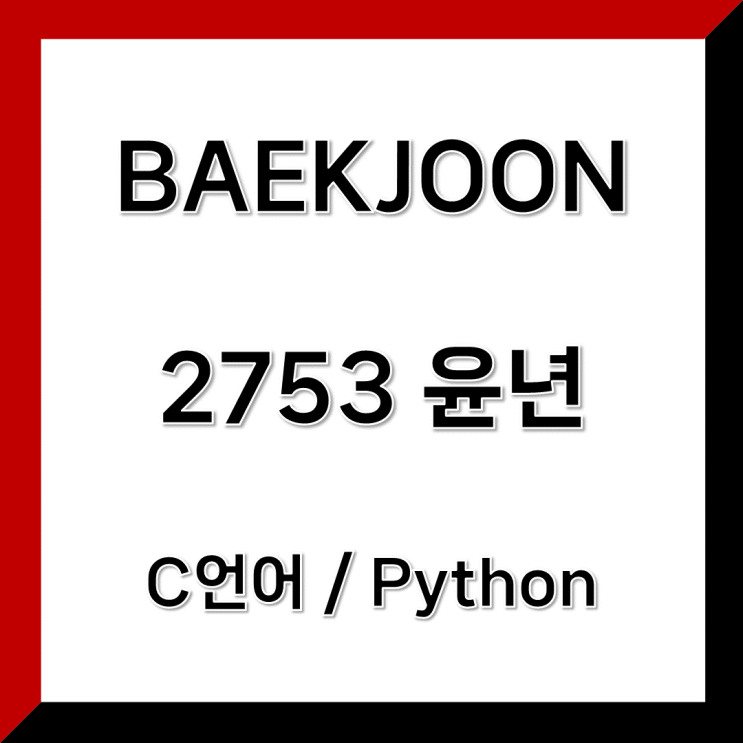 C언어 / Python) 백준 2753 윤년 : 네이버 블로그