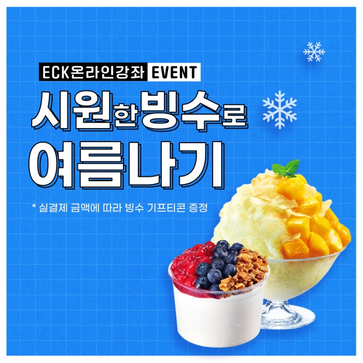 [7월 온라인강좌 이벤트] 무더운 7월, 시원한 빙수로 여름나기 이벤트 : 네이버 블로그