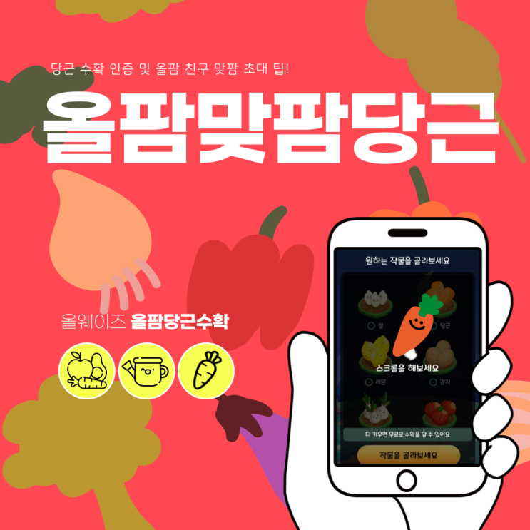 올웨이즈 올팜 맞팜친구 초대 당근 후기 작물난이도 쉬운걸로 네이버 블로그