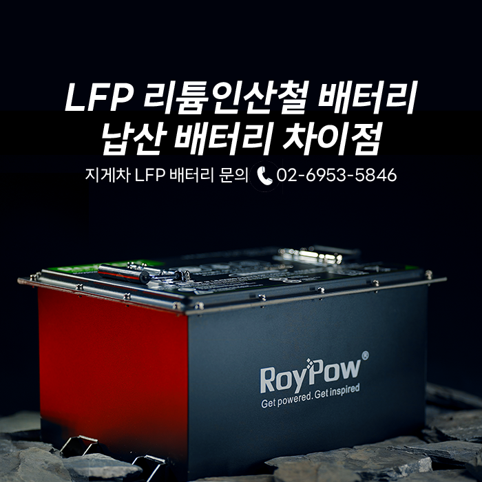 전동지게차배터리 LFP리튬인산철을 납산이 이길 수 없는 이유, 비교! : 네이버 블로그