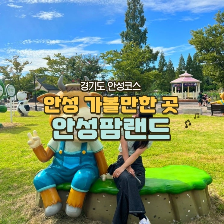 안성 가볼만한 곳황화 코스모스가 만개한 안성팜랜드 9월 16일부터 열리는 코스목동축제 정보까지 네이버 블로그