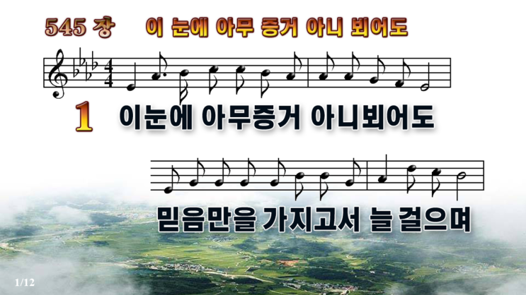 새찬송가 545장 이 눈에 아무 증거 아니 뵈어도 Ppt 악보 가사 네이버 블로그