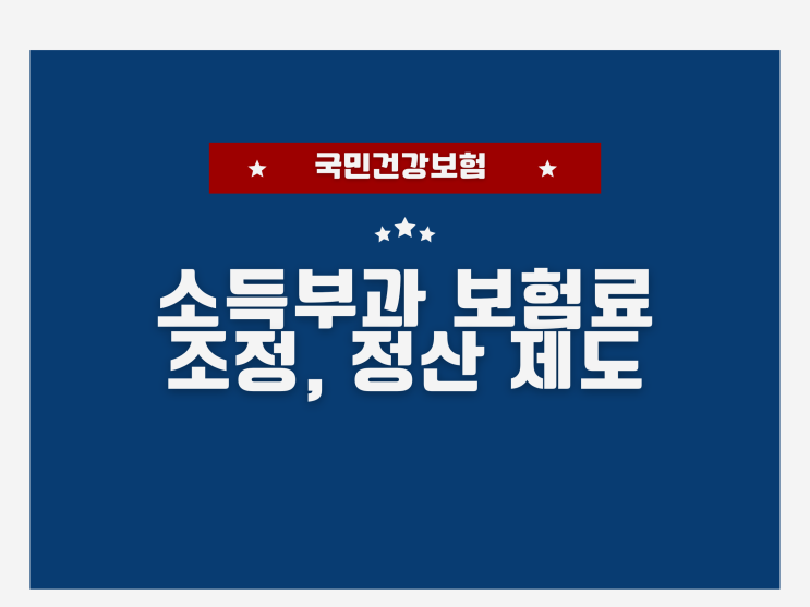 국민건강보험 소득 부과 보험료 조정 정산 제도 네이버 블로그